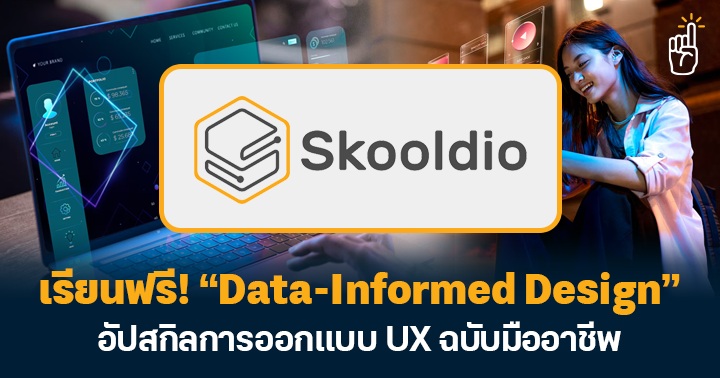Skooldio เปิดคอร์สเรียนฟรี! “Data-Informed Design” อัปสกิลการออกแบบ UX ฉบับมืออาชีพ
