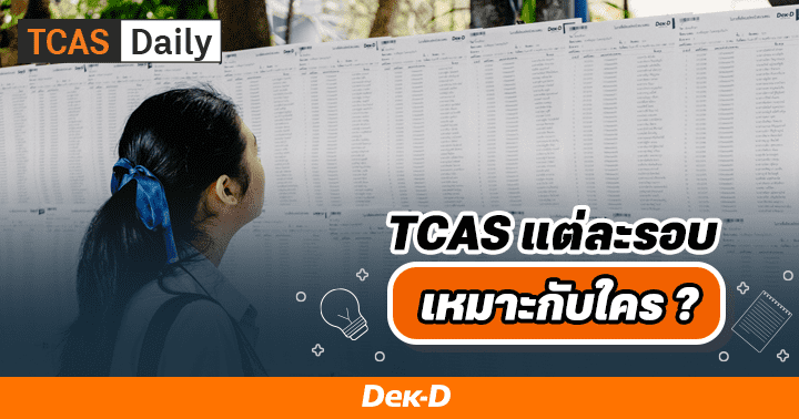 TCAS เปิดรับ 4 รอบ มีอะไรบ้าง และคนแบบเรา เข้ารอบไหนดี?