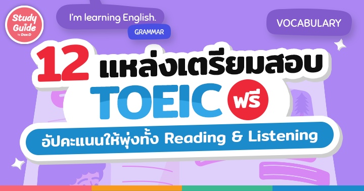 เปิดพิกัด 12 แหล่งเตรียมสอบ TOEIC ฟรี! อัปคะแนนให้พุ่งทั้ง Reading & Listening