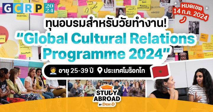 วัยทำงานปักหมุด! ‘Global Cultural Relations Programme 2024’ ทุนอบรมด้าน ...