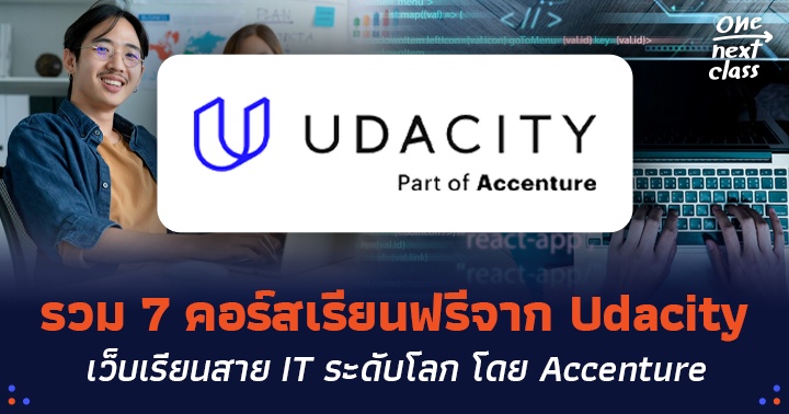 อัปสกิลแห่งยุคฟรี! 7 คอร์สเรียนจาก "Udacity" เว็บไซต์ความรู้สาย IT ...
