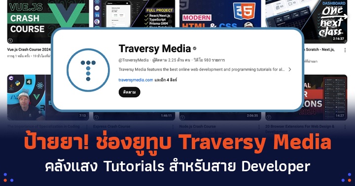 ป้ายยา ช่องยูทูบ Traversy Media คลังแสง Tutorials สำหรับสาย Developer