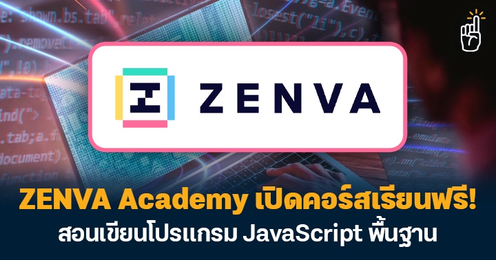 เรียนฟรี! ZENVA Academy เปิดคอร์สเขียนโปรแกรม JavaScript สำหรับมือใหม่