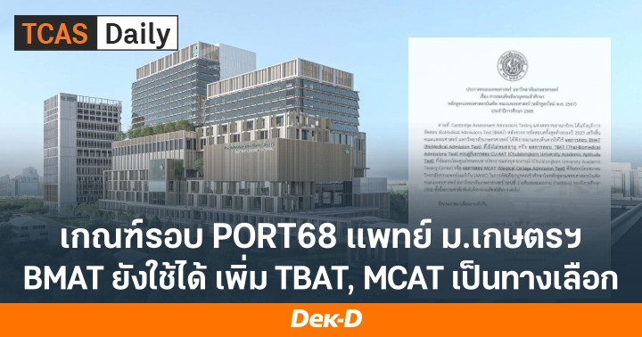 คณะแพทยฯ ม.เกษตรฯ เผยเกณฑ์รอบ Portfolio 68 ยื่นคะแนนได้ 3 อย่าง BMAT ...
