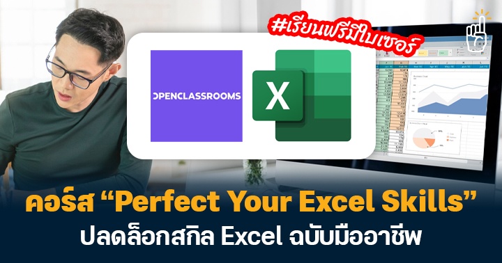 OpenClassrooms เปิดคอร์สฟรี “Perfect Your Excel Skills” ปลดล็อกสกิล ...