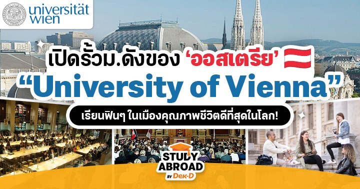 พาไปรู้จัก ‘University of Vienna’ ยูดังจาก #ออสเตรีย เรียนฟินๆ ในเมือง ...