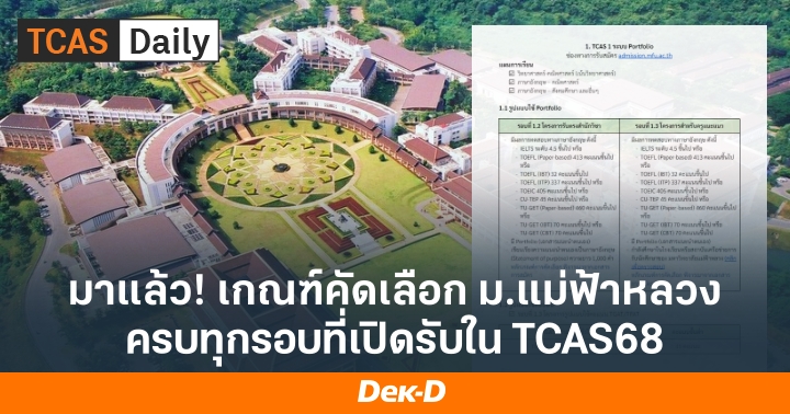 มาแล้ว! เกณฑ์คัดเลือกและคุณสมบัติเฉพาะ TCAS68 ทุกรอบ ม.แม่ฟ้าหลวง