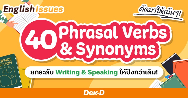 คัดมาให้เน้นๆ! รวม 40 Phrasal Verbs & Synonyms ช่วยยกระดับ Writing ...