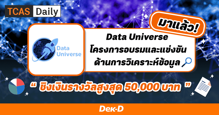 มาแล้ว! Data Universe โครงการอบรมและแข่งขันด้านการวิเคราะห์ข้อมูล ชิง ...