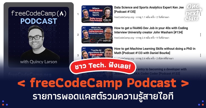 ชาว Tech ฟังเลย! "freeCodeCamp Podcast" รายการพอดแคสต์รวมความรู้ปังๆ ของสายไอที