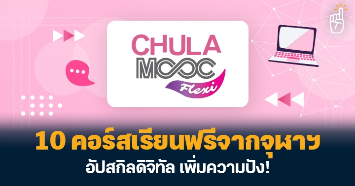 น่าเรียนมาก! 10 คอร์สเรียนฟรีจาก 'Chula MOOC Flexi' อัปสกิลดิจิทัล เพิ่มความปังสู่อนาคต