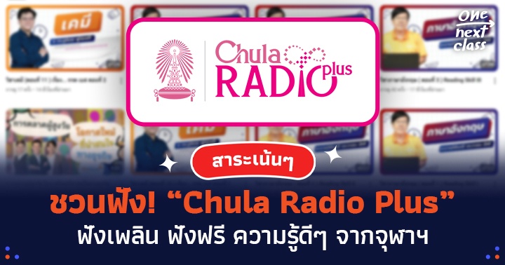เซฟไว้ฟังกัน! “Chula Radio Plus” แหล่งความรู้ดีๆ ฟังฟรี ฟังเพลิน ส่งตรงจากจุฬาฯ