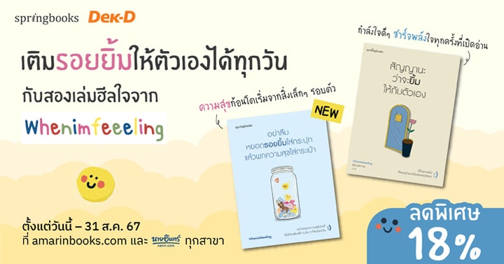 ลดแรง 18% Must-Have Books ที่ต้องมี เติมรอยยิ้มให้ตัวเองได้ทุกวันกับสองเล่มฮีลใจจาก ...