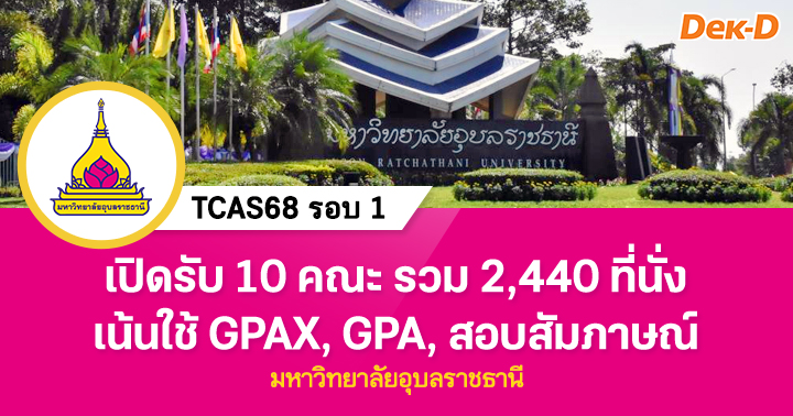 TCAS68 รอบ 1 : รอบ Portfolio ม.อุบลราชธานี
