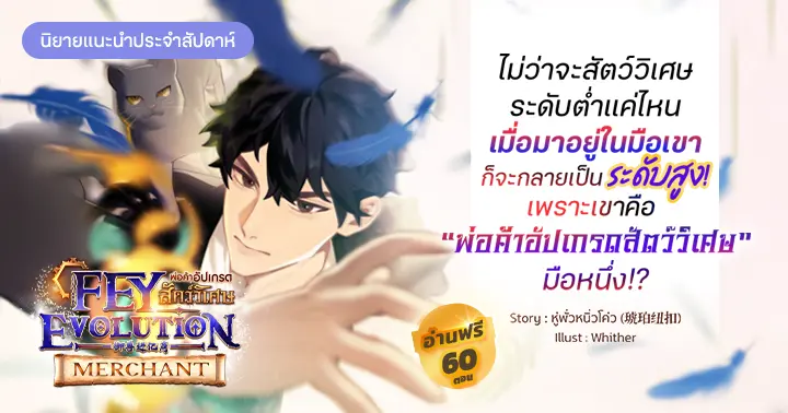 รีวิวนิยายแนะนำประจำสัปดาห์ Fey Evolution Merchant พ่อค้าอัปเกรดสัตว์วิเศษ : ไม่ว่าจะสัตว์วิเศษ ...