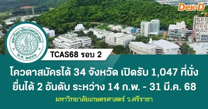 TCAS68 รอบ 2 : มหาวิทยาลัยเกษตรศาสตร์ ว.ศรีราชา