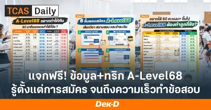 โหลดฟรี! รวมให้แล้ว ข้อมูล+ทริก A-Level 68 ตั้งแต่การสมัครจนถึงวันสอบ