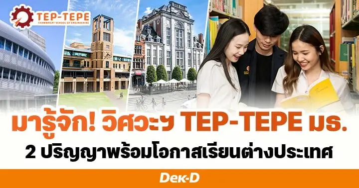 เปิดรั้ว “วิศวกรรมศาสตร์ TEP-TEPE” ม.ธรรมศาสตร์ หลักสูตรหลากหลาย พร้อมโกอินเตอร์ 3 มหาวิทยาลัย ...