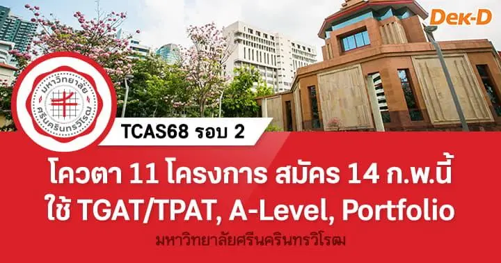 TCAS68 รอบ 2 : มหาวิทยาลัยศรีนครินทรวิโรฒ 11 โครงการ