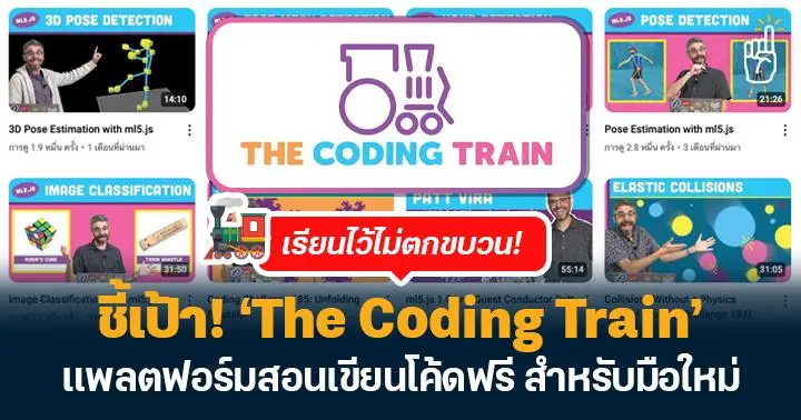 เรียนไว้ไม่ตกขบวน! ชี้เป้า! ‘The Coding Train’ แพลตฟอร์มสอนเขียนโค้ดฟรี ...