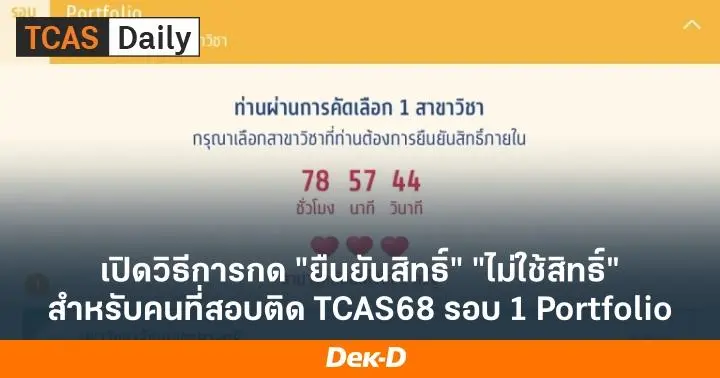 How to "ยืนยันสิทธิ์ - ไม่ใช้สิทธิ์" TCAS68 รอบ Portfolio
