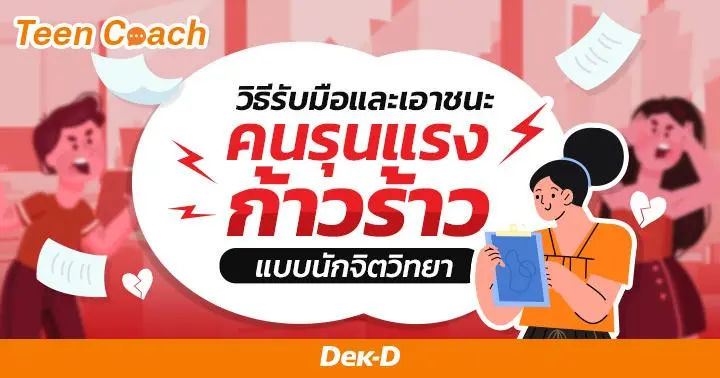 Teen Coach EP.121 : วิธีรับมือและเอาชนะ 'คนรุนแรงก้าวร้าย' แบบมือโปร