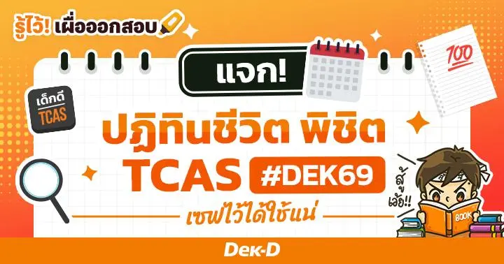 DEK69 อ่านด่วน! แจกตารางชีวิต พิชิต TCAS69 ทำตามนี้สอบติดแน่!