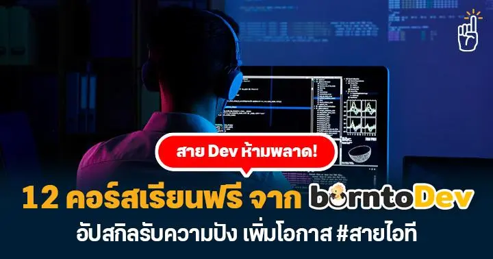 ห้ามพลาด! 12 คอร์สเรียนฟรี จาก BorntoDev อัปสกิลรับความปัง เพิ่มโอกาส #สายไอที