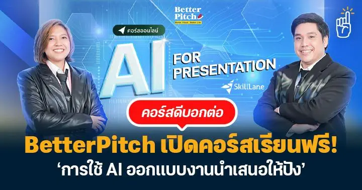 คอร์สดีบอกต่อ! BetterPitch เปิดคอร์สเรียนฟรี ‘การใช้ AI ออกแบบงานนำเสนอให้ปัง’