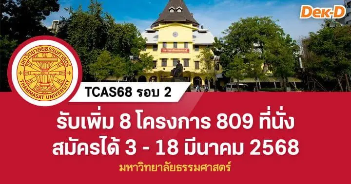 TCAS68 รอบ 2 : มหาวิทยาลัยธรรมศาสตร์ (8 โครงการ : รับ 3 - 18 มีนาคม 68)