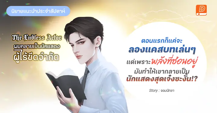 รีวิวนิยายประจำสัปดาห์ The Endless Actor - ผมกลายเป็นนักแสดงผู้ไร้ขีดจำกัด : ตอนแรกก็แค่จะลองแคส ...