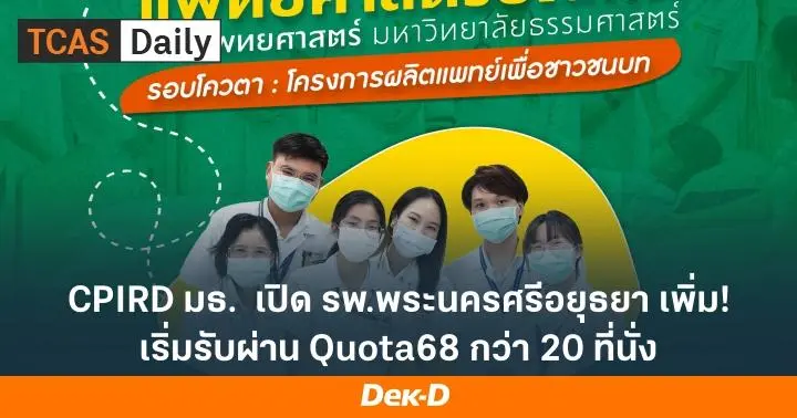 โอกาสดี! CPIRD ม.ธรรมศาสตร์ เพิ่มศูนย์ รพ.อยุธยา รับ DEK68 รุ่นแรก 20 ที่นั่ง