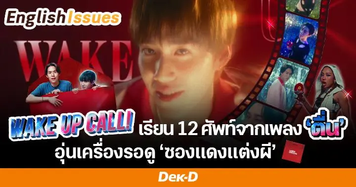 Wake Up Call! เรียน 12 ศัพท์ภาษาอังกฤษจากเพลง ‘ตื่น’ อุ่นเครื่องรอดู #ซองแดงแต่งผี