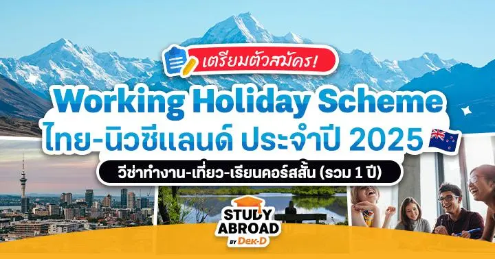 สรุปให้แล้ว! รายละเอียด ‘Working Holiday Scheme’ นิวซีแลนด์ 2025 วีซ่าทำงาน-เที่ยวสำหรับคนไทย ...