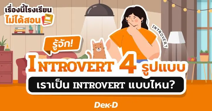 เรื่องนี้โรงเรียนไม่ได้สอน : Introvert แบบใด? รู้จัก Introvert 4 รูปแบบ เราเป็นคนแบบไหนกันนะ?