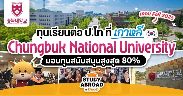 ทีมเกาหลีใต้ปักหมุด! ‘Chungbuk National University’ แจกทุนเรียนต่อ ป.โท ...