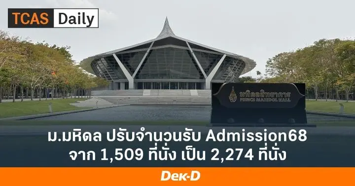 มาแล้ว! มหาวิทยาลัยมหิดล ปรับจำนวนรับ Admission68 เพิ่ม 765 ที่นั่ง