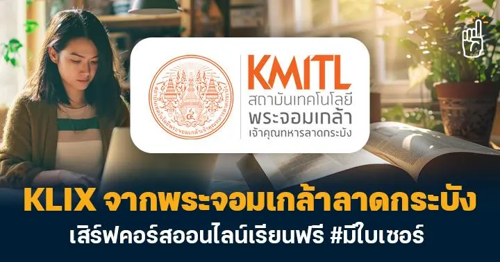 รีบลงทะเบียนเลย! KLIX จากพระจอมเกล้าลาดกระบัง เสิร์ฟคอร์สออนไลน์เรียนฟรี #มีใบเซอร์