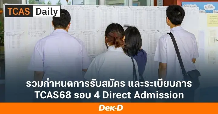 รวมให้แล้ว! ปฏิทินรับสมัคร TCAS68 รอบ 4 Direct Admission