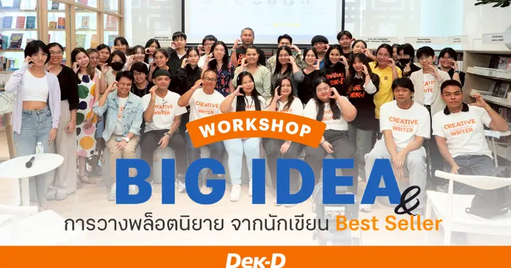 Niyay Dek-D x ชมรมนักเขียนสร้างสรรค์ เปิดเวิร์กชอป BIG IDEA จุดไฟนักเขียน ปั้นพล็อตให้กลายเป็น ...
