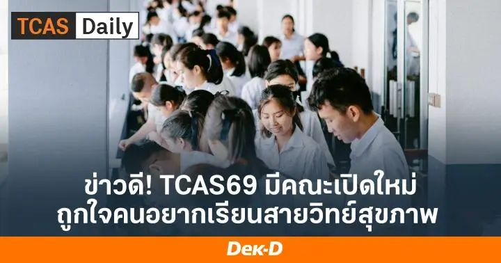 #DEK69 เตรียมเฮ! TCAS69 มีคณะวิทย์สุขภาพเปิดใหม่เพียบ