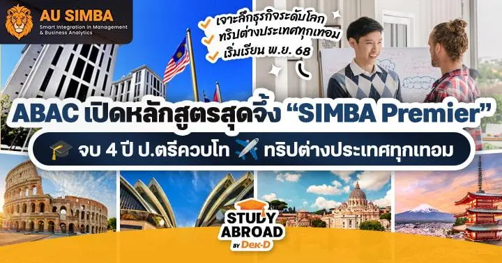 พาไปส่อง ‘SIMBA Premier’ เรียนอินเตอร์ตรีควบโท 4 ปีที่ ABAC จบแบบ Fast ...