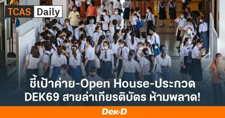 รวมค่าย/Open House/ประกวด DEK69 ค้นหาตัวเอง พร้อมได้เกียรติบัตรใส่พอร์ต