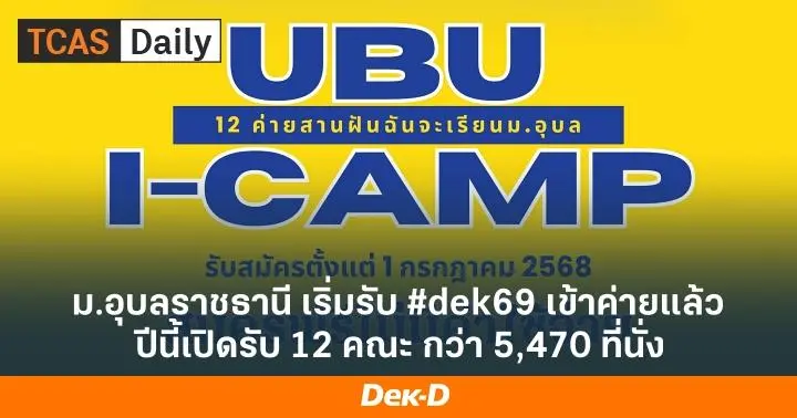 เปิดรับแล้ว! UBU I-Camp 2026 ค่าย 12 คณะสานฝัน #Dek69 ที่อยากเรียน ม.อุบลฯ