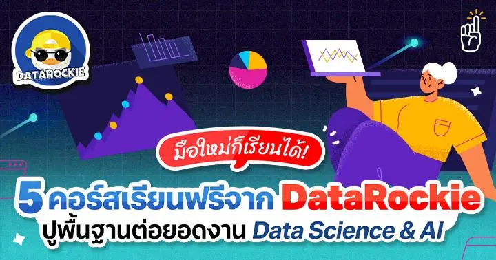 มือใหม่ก็เรียนได้! 5 คอร์สเรียนฟรีจาก DataRockie ปูพื้นฐานต่อยอดงาน Data Science & AI