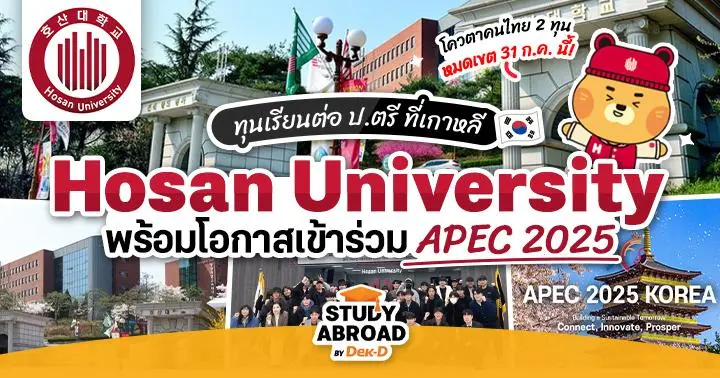 สมัครด่วน! ‘Hosan University’ ม.สายอาชีพชื่อดังในเกาหลี มอบทุนเรียนต่อ ...