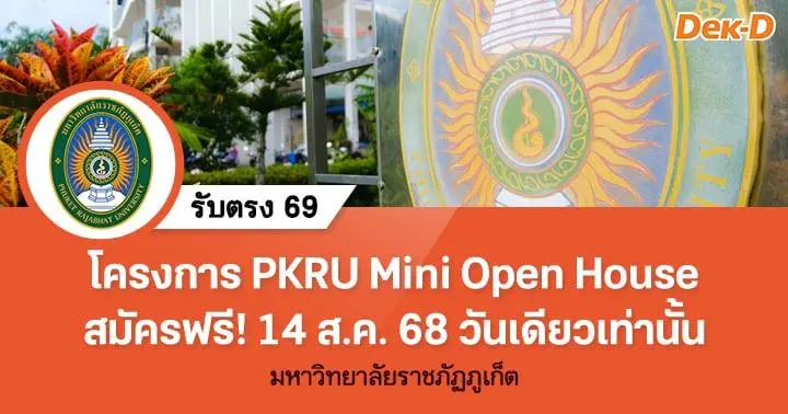 รับตรง 69 : มหาวิทยาลัยราชภัฏภูเก็ต (รอบ PKRU Mini Open House)