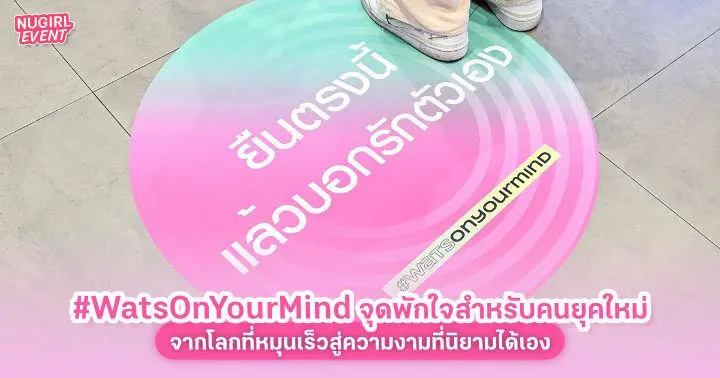 วัตสันเปิดตัว #WatsOnYourMind จุดพักใจสำหรับคนยุคใหม่