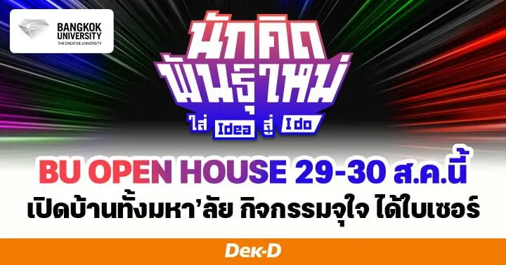 “ค้นหาตัวเอง” ให้เจอที่ BU OPEN HOUSE 2025 ใส่ IDEA สู่ I DO ได้ทั้งเวิร์กชอป+ใบเซอร์ใส่พอร์ต