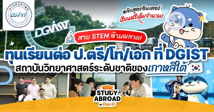 สาย STEM เช็กเลย! ทุนป.ตรี/โท/เอก ที่ 'DGIST' สถาบันวิทยาศาสตร์ ระดับชาติของเกาหลี (ปี 2026)